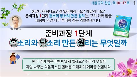 ♥준비과정 1단계 홀소리와 닿소리 만든 원리는 무엇일까 똑똑한 세종규칙 한글 Youtube
