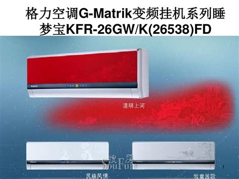 格力空调挂机系列产品介绍ppt课件word文档在线阅读与下载无忧文档