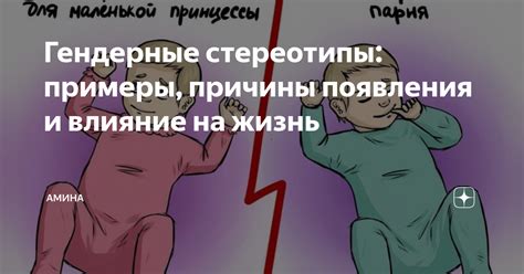 Гендерные стереотипы примеры причины появления и влияние на жизнь Вдохновение на кухне🍴 Дзен