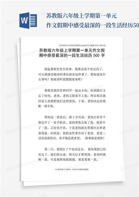 苏教版六年级上学期第一单元作文假期中感受最深的一段生活经历500字Word模板下载 编号qrzppyae 熊猫办公