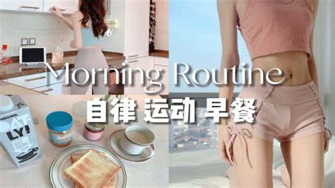 Dailyvlog｜自律早起运动！晨间拉伸提升气质！ Youtube