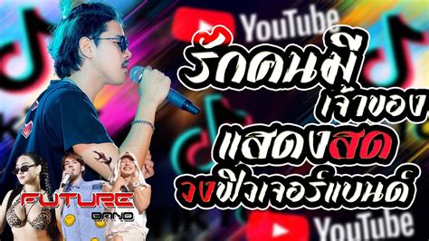 ฮิต💥รักคนมีเจ้าของ💥 แสดงสด วง ฟิวเจอร์แบนด์ Youtube