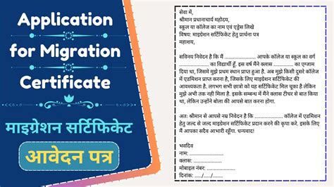 माइग्रेशन सर्टिफिकेट के लिए आवेदन पत्र लिखे
