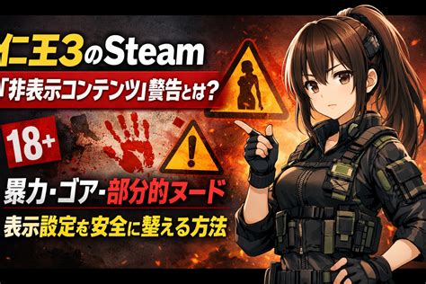 仁王3のsteamコミュニティで表示される「非表示コンテンツ」警告とは？暴力・ゴア・部分的ヌードの表示設定を安全に整える方法 エラー大全集