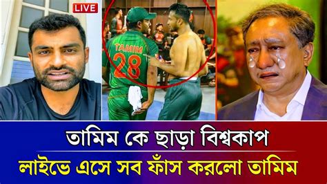 তামিম ইকবাল কে ছাড়াই ওয়ানডে বিশ্বকাপের দল ঘোষণা করেছেন বিসিবি লাইভে