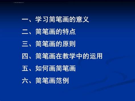 小学生简笔画课程目标 简笔画图片大全 普车都