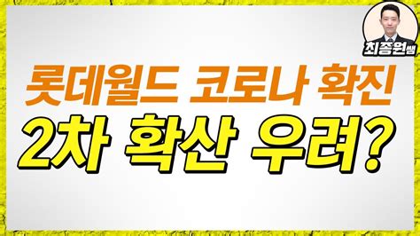최종원 롯데월드 코로나 확산 생활방역 중요성 및 원격교육 필요성 강조 사례원격교육 에탄올 마스크 Ybm넷 모나리자 메가엠디 아이스크림에듀 등 Youtube