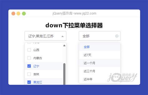 Jquery Down下拉菜单选择器