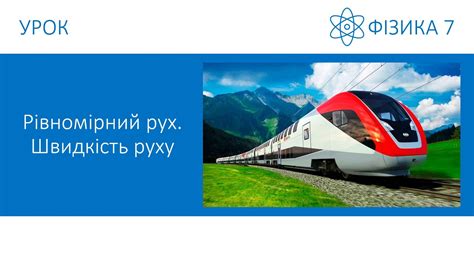 Фізика 7 Урок Рівномірний рух Швидкість руху Презентація для 7 класу Youtube