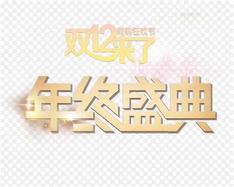 双十二PNG图片素材下载 图片编号9587465 PNG素材网