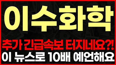 이수화학 주가전망 추가 긴급속보 터지네요 이 뉴스로 10배 예언해요 세력작전비밀 공개 제발 후회하지마세요 이수