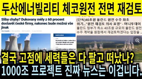 긴급속보 두산에너빌리티 체코대표단 원전프로젝트 재검토 시사 결국 세력들 다팔고 떠났나 1000조 프로젝트 진짜 뉴스는 이겁니다
