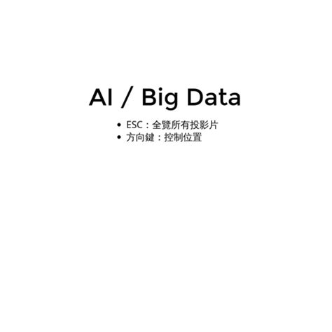 ai 大數據：ai的應用、數據隱私、與 ai 的是非對錯