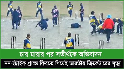 চার মারার পর সতীর্থকে অভিবাদন নন স্ট্রাইক প্রান্তে ফেরার আগেই ভারতীয়