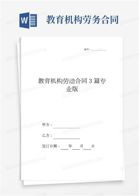 最新教育机构劳动合同3篇专业版Word模板下载 熊猫办公