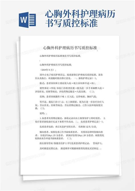 心胸外科护理病历书写质控标准Word模板下载 编号qgdzmjbj 熊猫办公