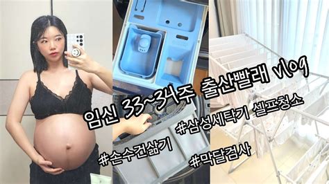 임신 육아 브이로그 임신 33주 34주 출산빨래 Vlog 출산준비 손수건 세탁 삼성세탁기 셀프청소 건조기 청소 막달