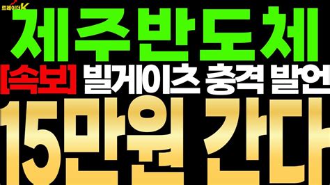 [제주반도체] [긴급속보] 빌게이츠 충격 발언 15만원 간다 Youtube