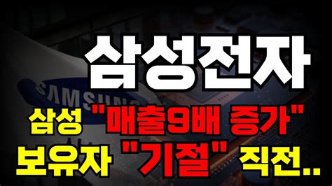 삼성전자 올해 매출 9배 증가 보유자기절 직전이네요 삼성전자 삼성전자주가전망 삼성전자목표가 인기동영상 인기급상승 주식 주식속보 주식투자