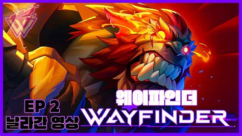 웨이파인더 Ep 2 날라간 영상 Youtube