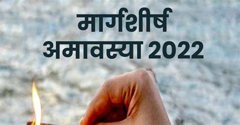 Margashirsha Amavasya 2022 कब है मार्गशीर्ष अमावस्या जानें सही तिथि