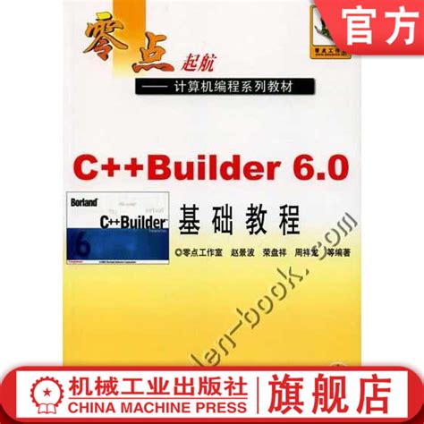 c builder 6 0基础教程赵景波荣盘祥零点起航计算机编程系列教材 9787111152835机械工业出版社 虎窝淘