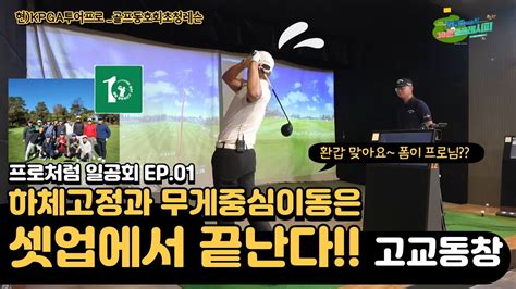 무게중심이동은 하는게 아닙니다 회전에서 그냥 나오는 것 Kpga 투어프로 김성용 광주석산고석산고일공회고교동창 Youtube