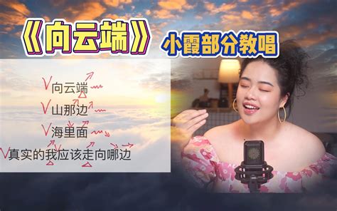 向云端歌曲教唱 温墩墩声乐教学 温墩墩声乐教学 哔哩哔哩视频