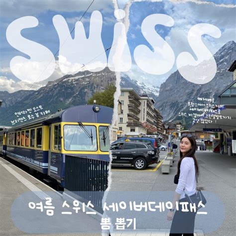 스위스① 베른과 인터라켄 유럽여행떼제베로 프랑스에서 스위스까지 세이버데이패스브리엔츠 호수 그린델발트샬레 네이버 블로그