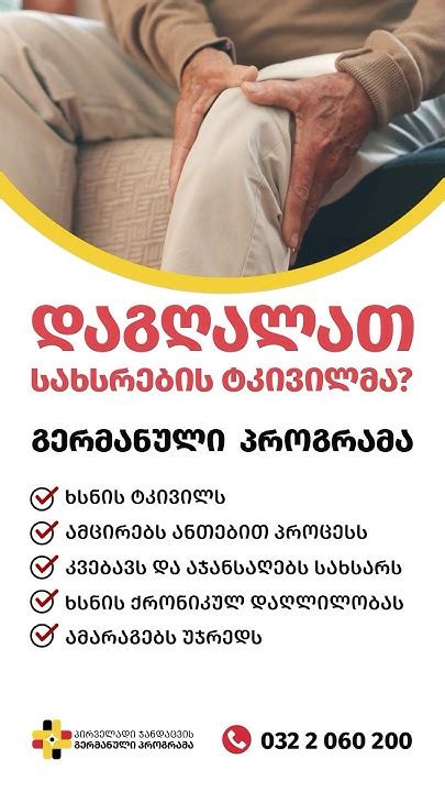 🇬🇪🇩🇪 სახსრების დაცვისა და აღდგენის გერმანული პროგრამა Youtube