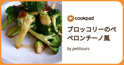 ブロッコリーのぺペロンチーノ風 By Petitours 【クックパッド】 簡単おいしいみんなのレシピが392万品