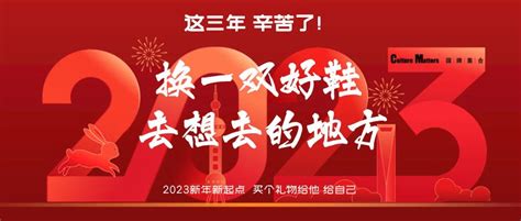 这三年辛苦了2023新年新起点换一双好鞋去想去的地方新年活动预告明天CM国牌集合小程序上架全头层皮为主的精选高品质男女童鞋年货