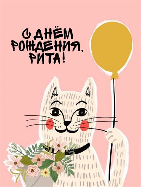 С Днём рождения Рита