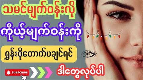 ရွှေသမင်လို မျက်ဝန်းလှလှလေးတွေ ပိုင်ဆိုင်စေဖို့အတွက် Youtube