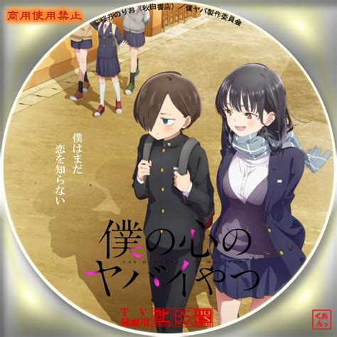 僕の心のヤバイやつ あっくんのレーベル世界