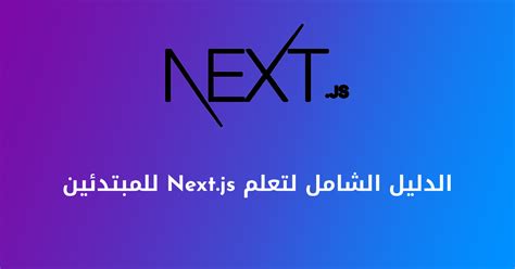 الدليل الشامل لتعلم Next Js للمبتدئين