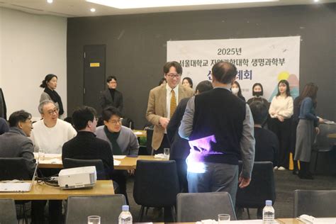 2025년도 생명과학부 신년교례회 학부뉴스 정보센터 서울대학교 생명과학부