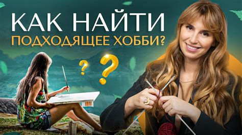 3 совета как женщине найти себе подходящее хобби Youtube