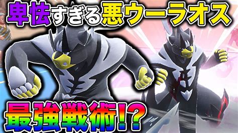 【ポケモンsv】卑怯な戦術で相手を詰ませる『悪ウーラオス』がクズすぎた最強な件についてww【口の悪いオーキド博士】【柊みゅう】ポケモン