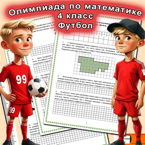Олимпиадная математика для школьников 4 класса с решениями и ответами