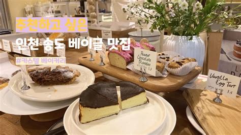 추천하고 싶은 인천 송도 베이글 맛집 카스텔베이커리 Youtube