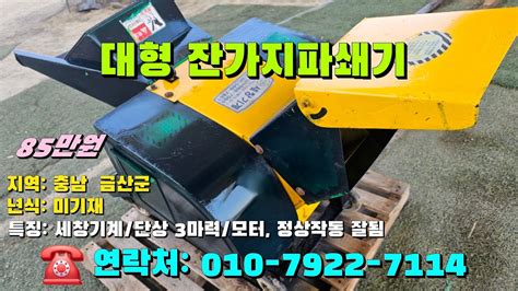 6월일 마실7114호 세창기계 단상 3마력 잔가지파쇄기 중고농기계 중고관리기 중고트랙터 중고경운기 중고콤바인 농기계 트랙터 경운기 관리기