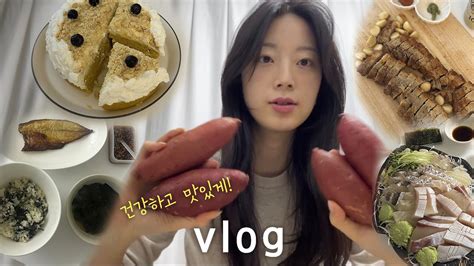 건강하고 맛있게 연말 집밥 브이로그 ️ 노밀가루 고구마케익 통삼겹 방어회 곤드레나물밥 고등어구이 브리치즈구이 Youtube