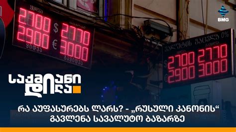 რა აუფასურებს ლარს „რუსული კანონის“ გავლენა სავალუტო ბაზარზე Youtube