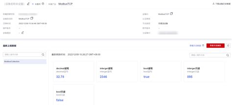 查看采集结果 操作步骤 基于iot边缘实现ot数采（modbus Tcp） 最佳实践 Iot边缘 Iotedge 华为云