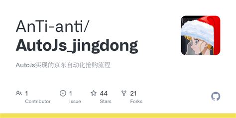 GitHub AnTi anti AutoJs jingdong AutoJs实现的京东自动化抢购流程