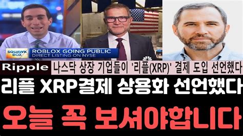 리플전망 리플 Xrp 결제 도입 및 상용화선언 나스닥 상장사 기업들 몰려든다 오늘 영상은 꼭 보셔야합니다 리플전망 리플호재 리플급등 리플코인 리플소송 리플