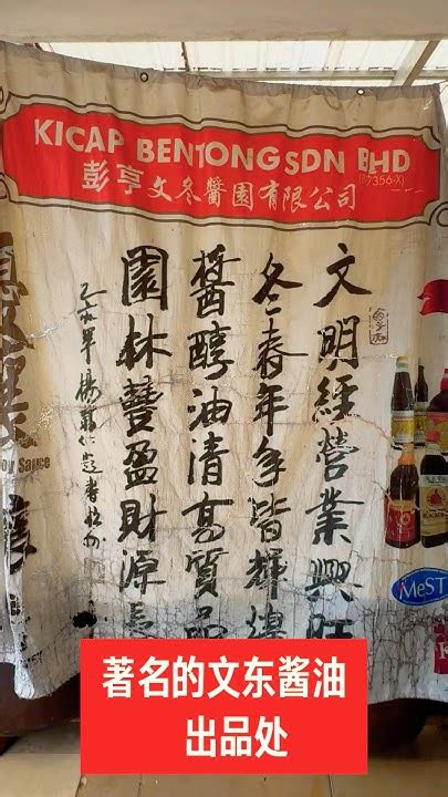 到了文东,怎么样都要去著名文东酱油出品的地方张望一下😂😂😂 Youtube 到了文东,怎么样都要去著名文东酱油出品的地方张望一下😂😂😂 Youtube