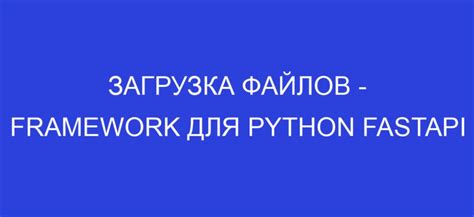 Загрузка файлов Framework для Python Fastapi