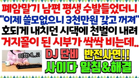 반전신청사연 폐암말기 남편 평생 수발들었더니 이제 쓸모없으니 3천만원 갖고 나가 호되게 내치던 시댁에 천벌이 내렸는데 거지꼴이 된 시부 Youtube